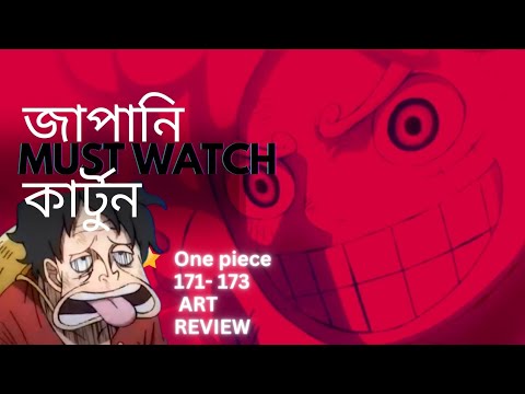 One Piece 171 - 173 বাংলা review | কেন চারুকলা পড়লে দেখবেন | Art ...
