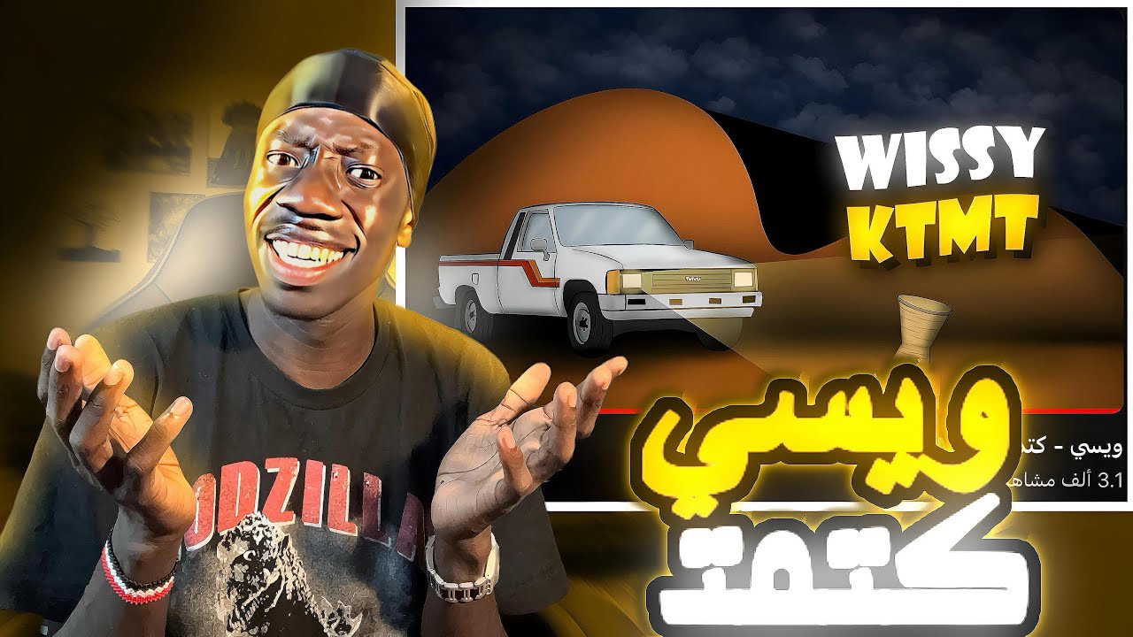 ردة فعلي علي تراك ويسي ( كتمت )#249 #viralvideo #viral ( Raction to ...