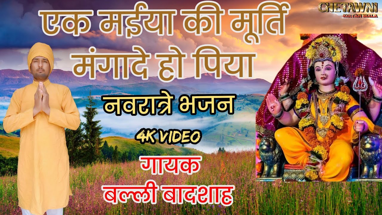 एक मईया की मूर्ति मंगादे हो पिया|EK MAIYA KI MURTI MANGADE HO|गायक ...