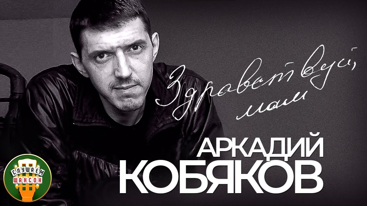 АРКАДИЙ КОБЯКОВ ЗДРАВСТВУЙ, МАМ ВЕСЬ АЛЬБОМ - YouTube
