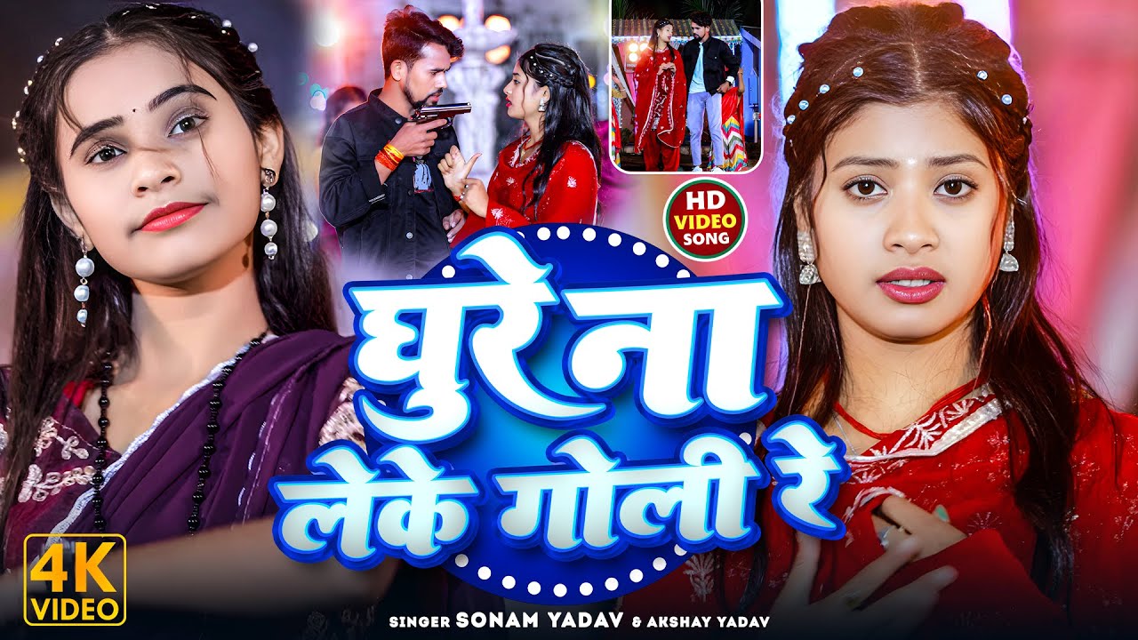 #sonam yadav new video - घूरे ना लेके गोली रे - #Sonam Yadav #Akshay ...