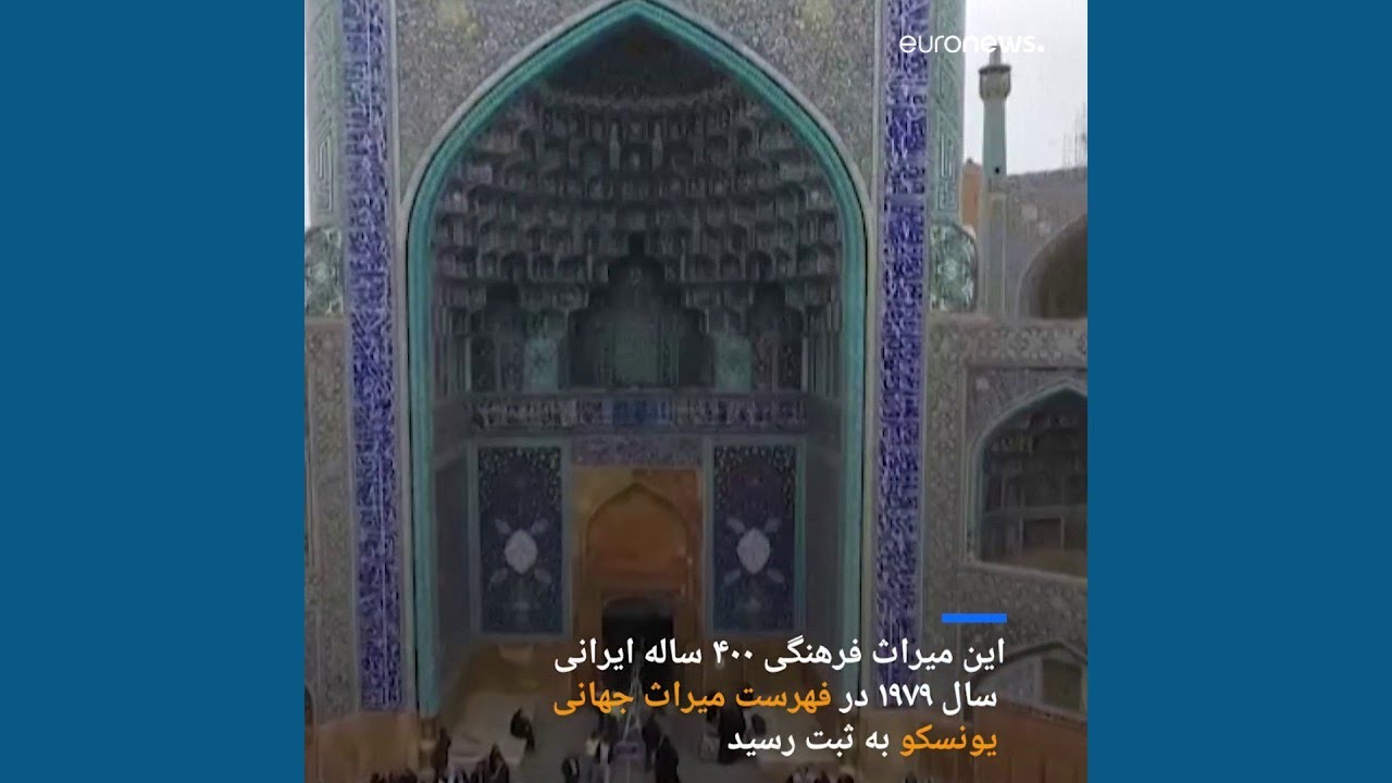 پیمانکار گنبد مسجد شاه کار ما صادقانه مقداری ایراد دارد Youtube