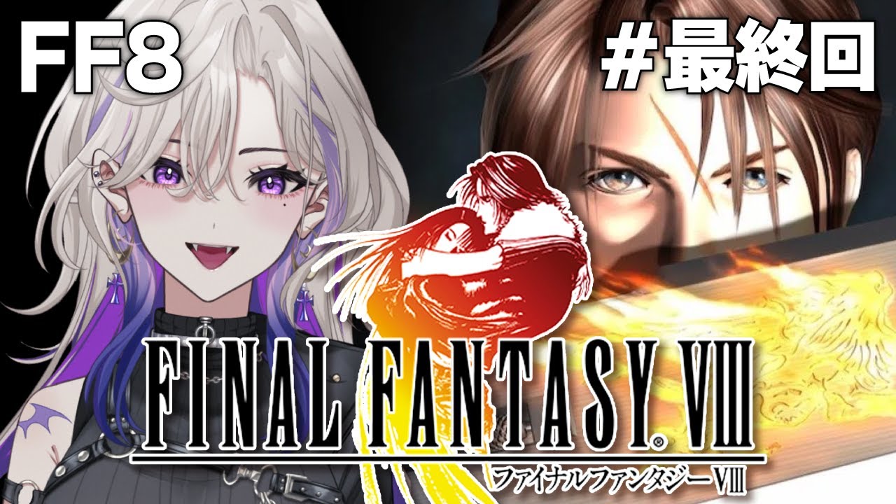 FF8 】#最終回 完全初見 魔女との最終決戦【 FINAL FANTASY VIII Remastered 】#end - YouTube