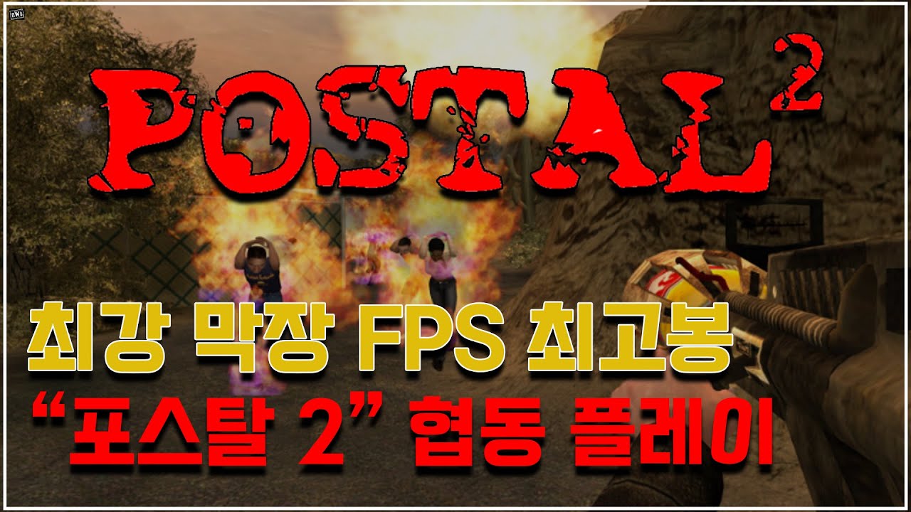 [포스탈2] 최강 막장 FPS 최고봉 협동 플레이_Postal 2 Coop Gameplay - YouTube