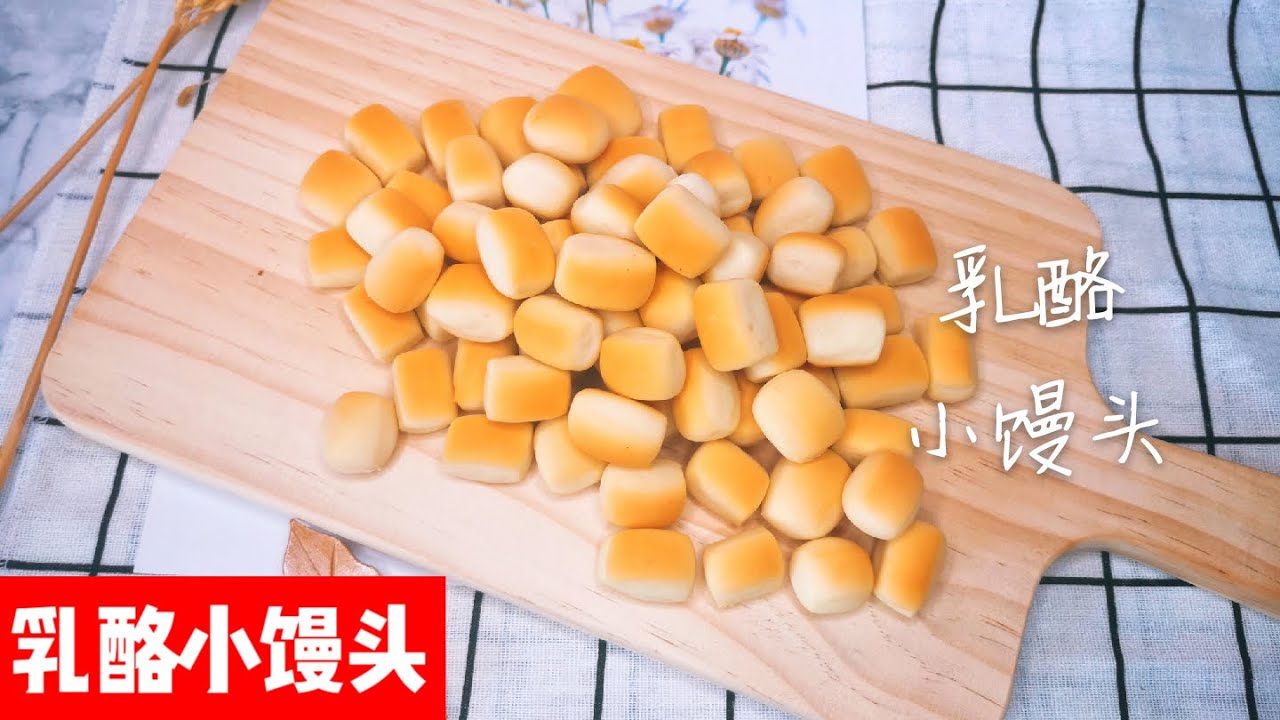 一口一个的乳酪小馒头，奶香味很足 Small Mantou with cheese - YouTube
