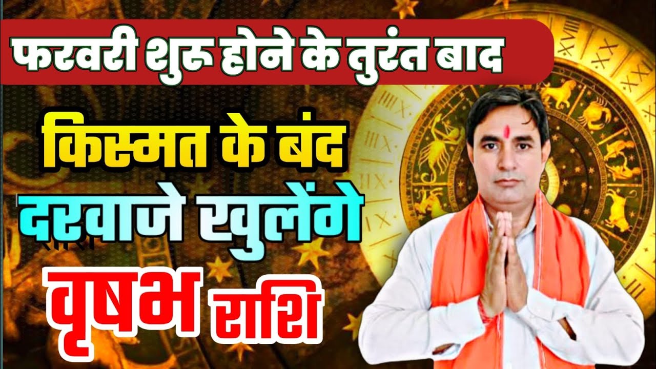 वृषभ राशि फरवरी शुरू होने के तुरंत बाद : किस्मत के बंद दरवाजे खुलेंगे ...