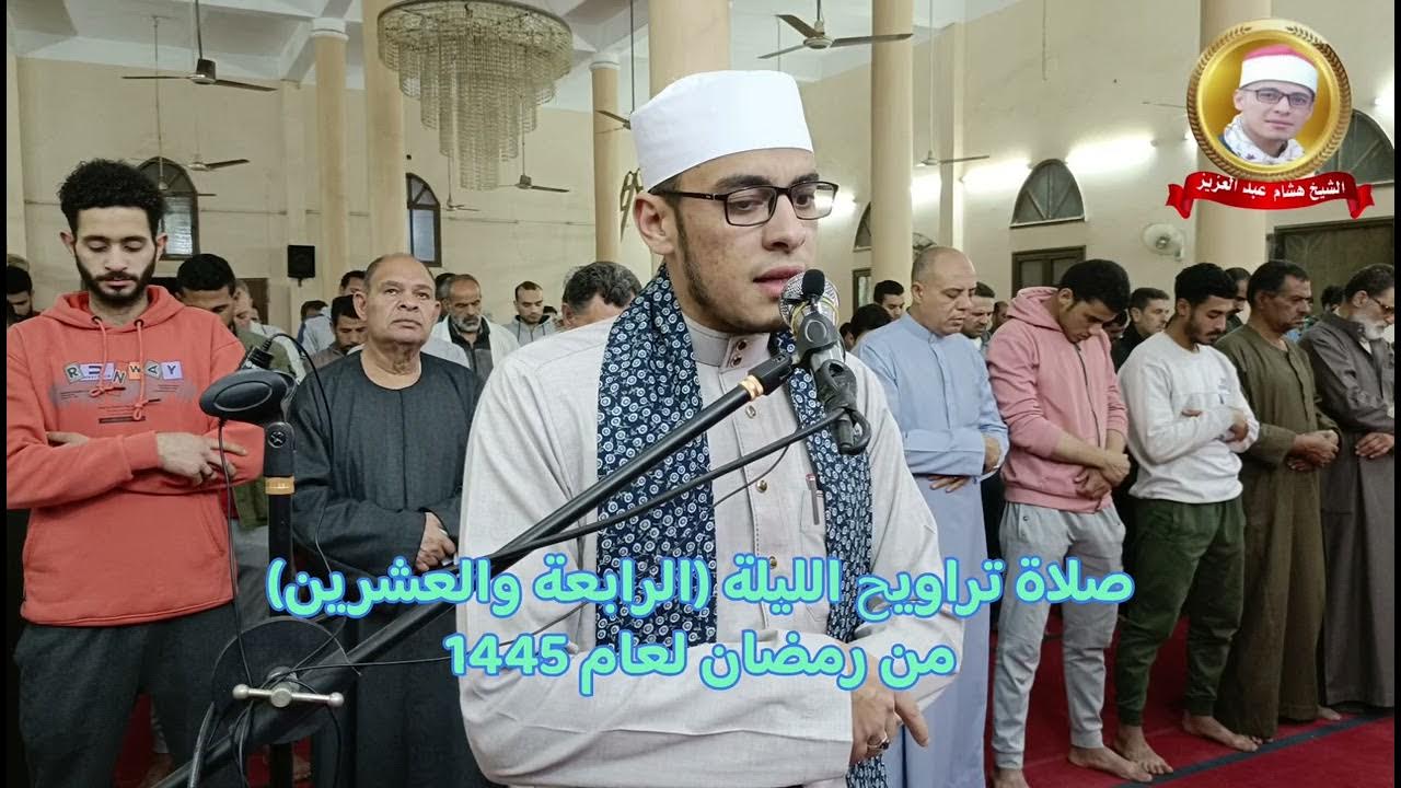 الشيخ هشام محمد عبدالعزيز صلاة تراويح الليلة الرابعة والعشرين من رمضان 1445