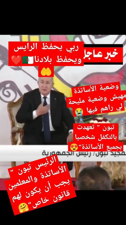 🚨 تبون ” الأساتذة والمعلمين لازم يكون عندهم قانون خاص🤗، و تعهدت نتكفل
