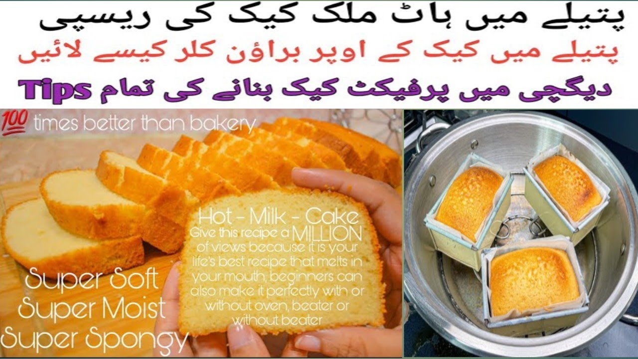 patelay m hot milk cake ke recipe.Patelay m achi baking ke sab tips ...