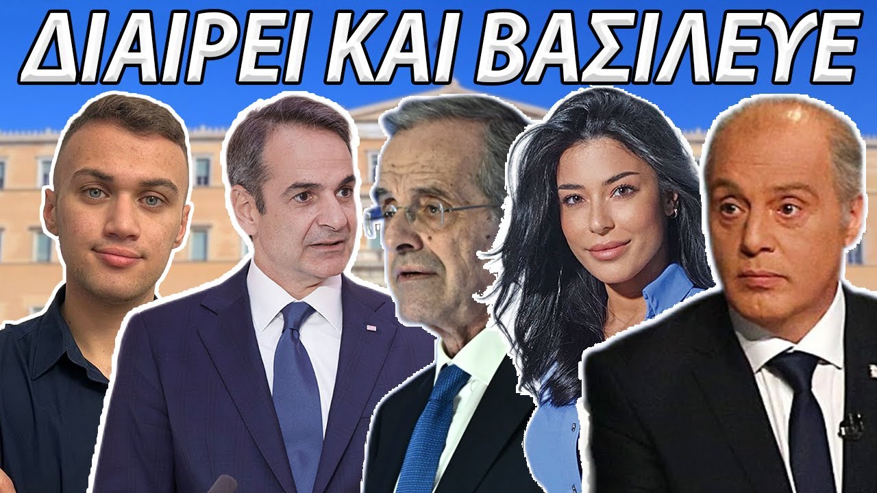 ΣΕ ΠΑΝΙΚΟ Ο ΜΗΤΣΟΤΑΚΗΣ! Φοβάται Το 25% Δεξιά Του! Βελόπουλος - Σαμαράς ...