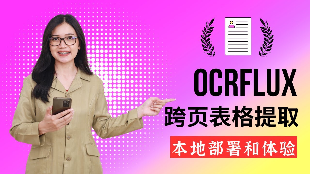 表格识别终结者！开源OCR神器OCRFlux，完美解决PDF跨页表格提取难题【本地部署教程】 - YouTube