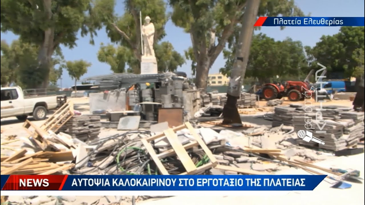 Πλατεία Ελευθερίας: Επίσημη πρώτη αύριο για το δυτικό τμήμα της - YouTube