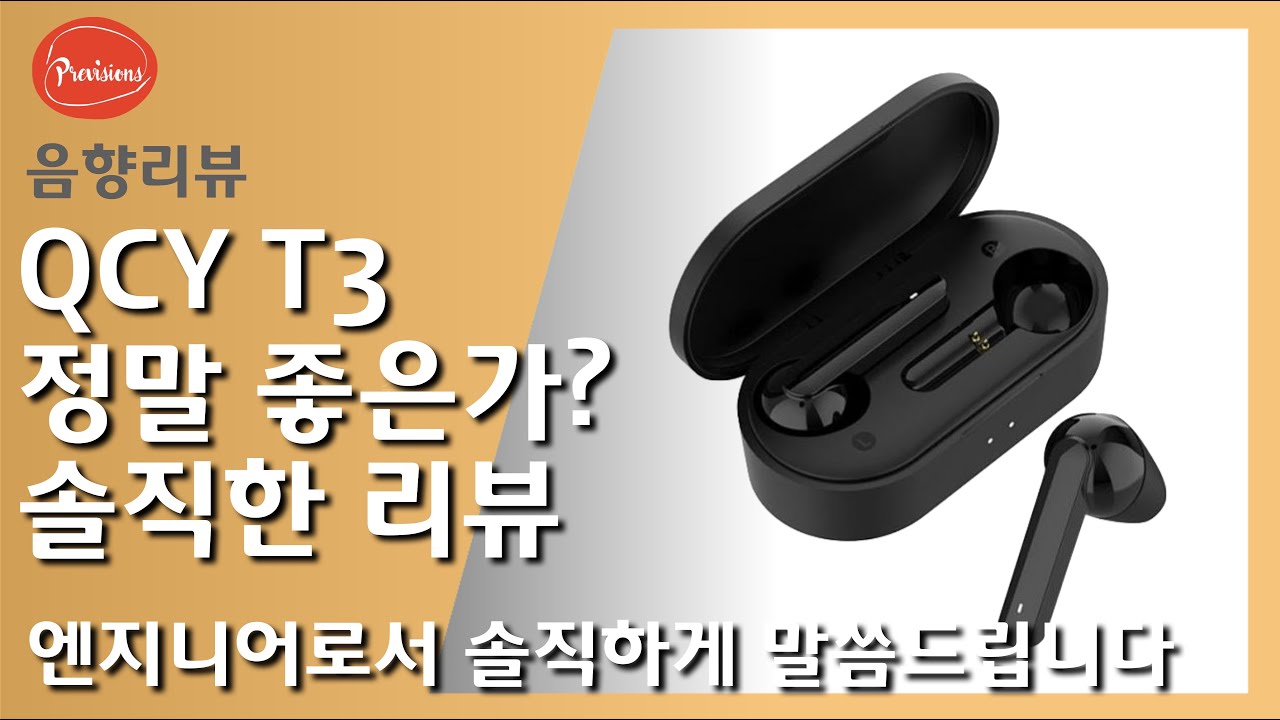 QCY T3 리뷰 - 정말 T1을 이길수 있을까? 음향엔지니어의 솔직한 리뷰 / 극찬하는 품질인가 욕먹는 품질인가? 어느것이 ...