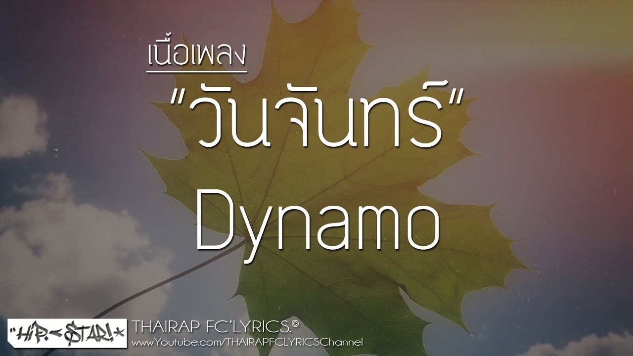 วันจันทร์ (Monday) - Dynamo (Prod. Homage, D-Low) (เนื้อเพลง) - YouTube