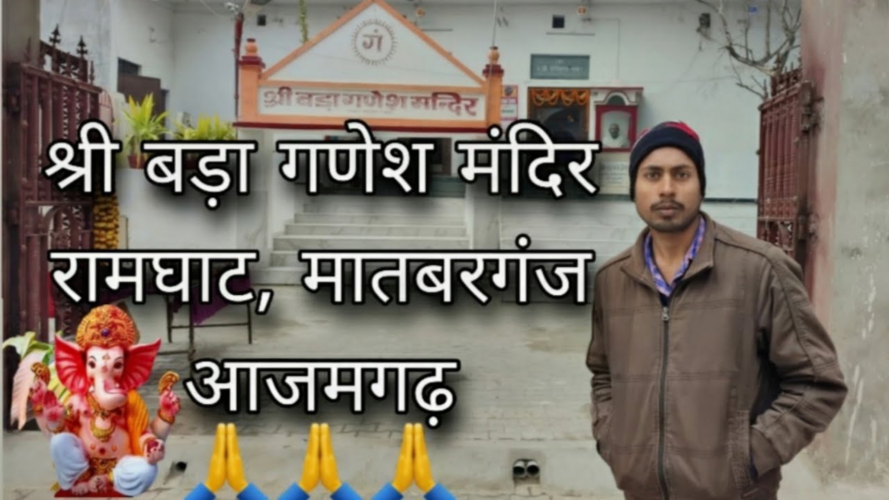 Bada Ganesh Mandir Azamgarh | गणेश मंदिर आजमगढ़ | Azamgarh Famous ...