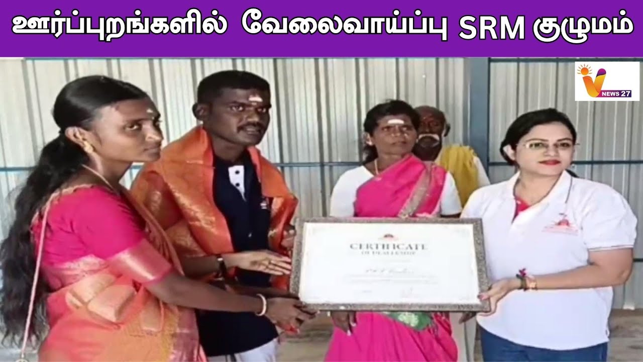 ஊர்ப்புறங்களில் வேலைவாய்ப்பு - SRM குழுமம் | SRM | SRMPR - YouTube