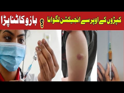 انجیکشن لگوانے میں چھوٹی سی غلطی ہمیشہ کیلئے محرومی ۔ wrong injection ...