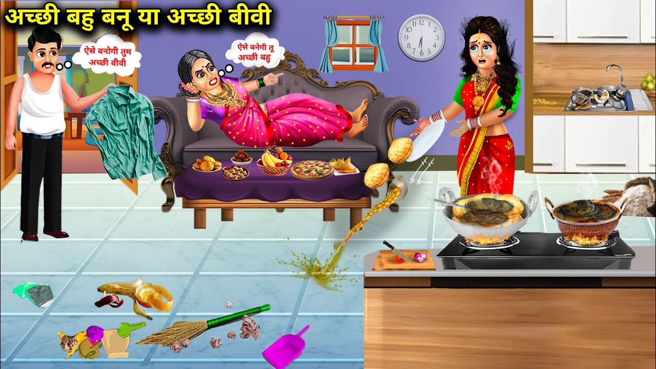 अच्छी बहु बनू या अच्छी बीवी || Achhi Bahu Banu Ya Achhi Bivi || hindi ...