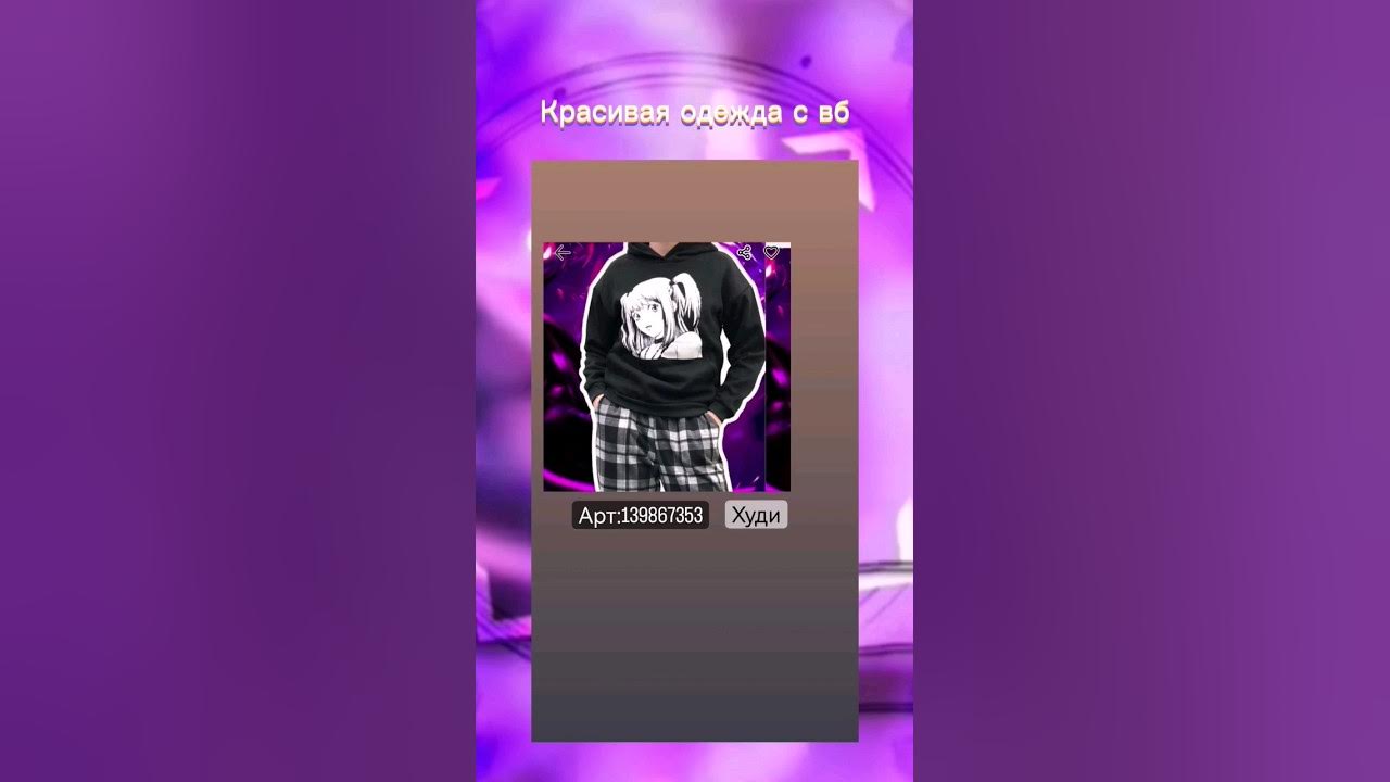 прикольная одежда с вб/моё 1 видио💗🐰🤟🏻 - YouTube