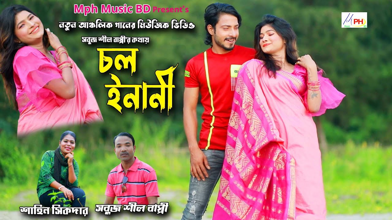 চল ইনানী | সবুজ শীল বাপ্পী | শাহিন সিকদার | Sobuj Shil Bappy | Shaheen ...