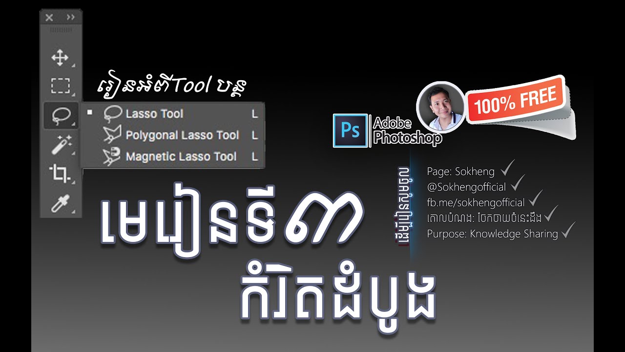 Adobe Photoshop 2020 - Lasso Tool Selection | មេរៀនទី៣អំពីLasso Tool ...
