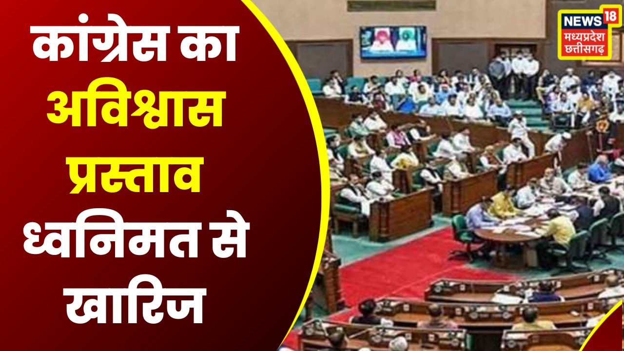 MP Assembly Winter Session: भारी हंगामें के बीच Congress का No confidence motion ध्वनिमत से ...