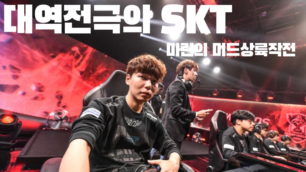 대역전극의 SKT T1 ( sub 미드상륙작전) - YouTube