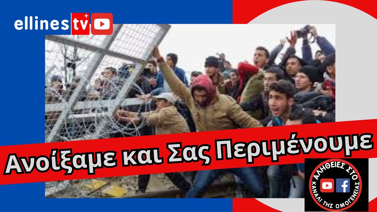 Ανοίξαμε και σας Περιμένουμε... Ανεξέλεγκτες οι Αποβάσεις στα Ελληνικά ...