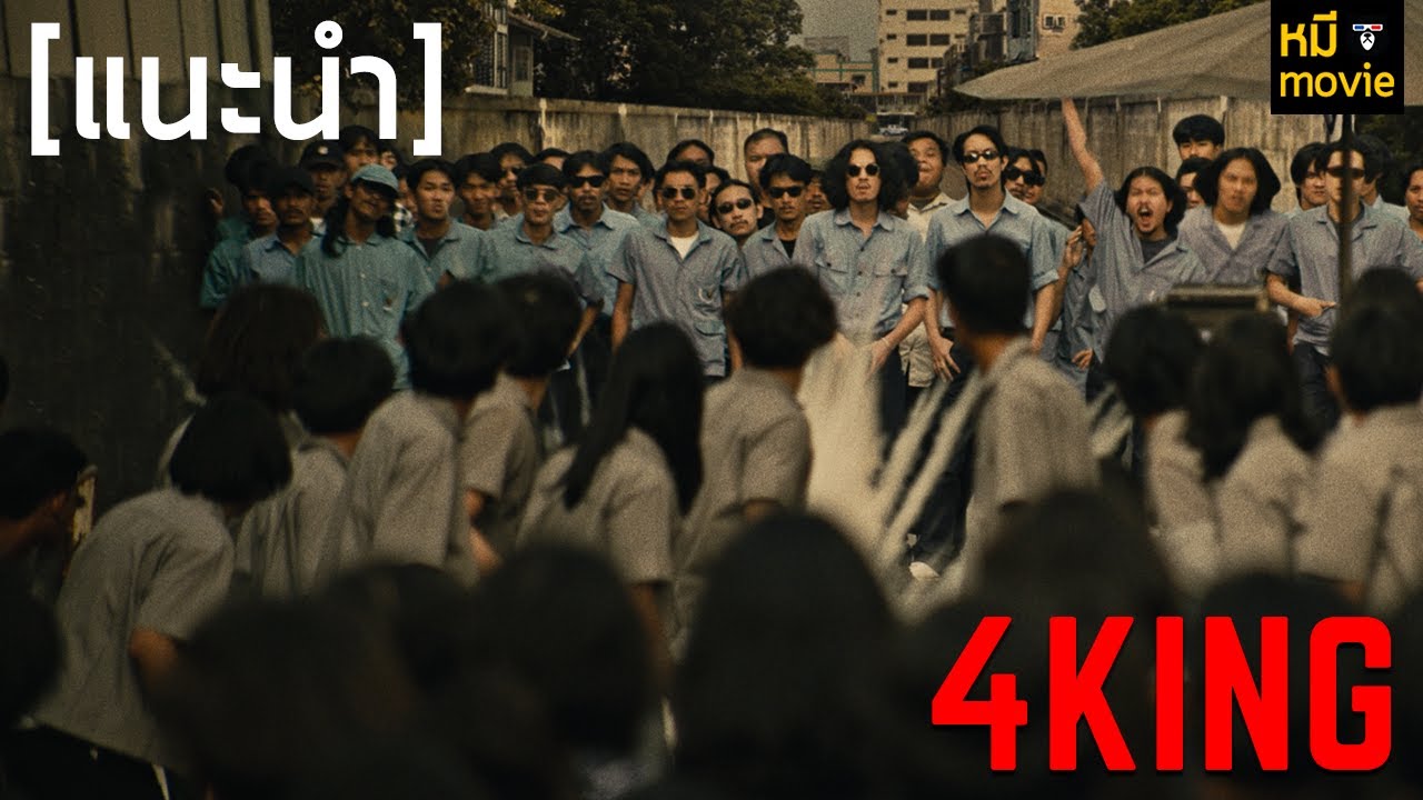 4 ตำนานกำลังจะกลับมา | 4 Kings อาชีวะยุค 90 - YouTube