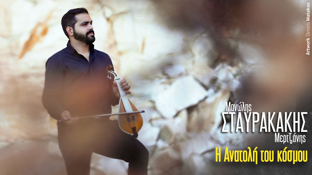 Η Ανατολή του κόσμου - Μανώλης Σταυρακάκης ( Μερτζάνης ) | Official ...