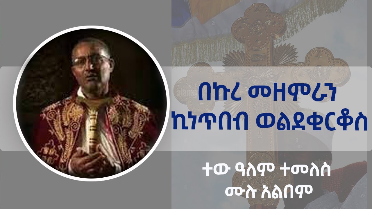 በኩረ መዘምራን ኪነጥበብ ወልደቂርቆስ - ኧረ ሰው መሆኔን ሳስበው እኔ- ኦርቶዶክሳዊ ዝማሬ kinetibeb ...