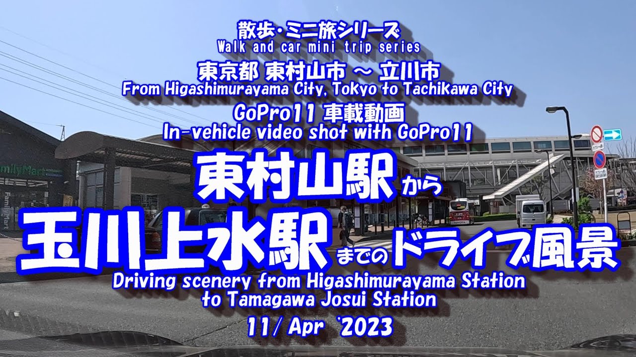 GoPro11【車載動画】東村山駅 ⇒ 玉川上水駅 [Drive scenery] Higashimurayama Station ⇒ ...