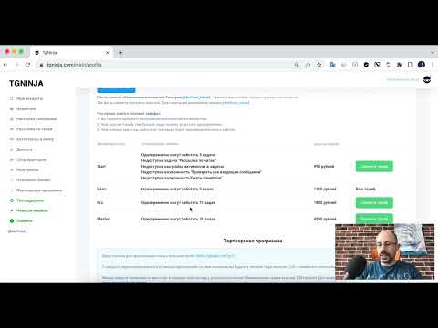 15. Тарифы и партнерская программа в сервисе для телеграма - TgNinja - YouTube