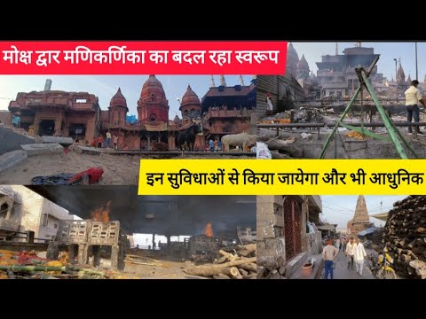 Moksha Ghat Redevelopment Project | ऐसा दिखेगा नया स्वरूप, और ये ...