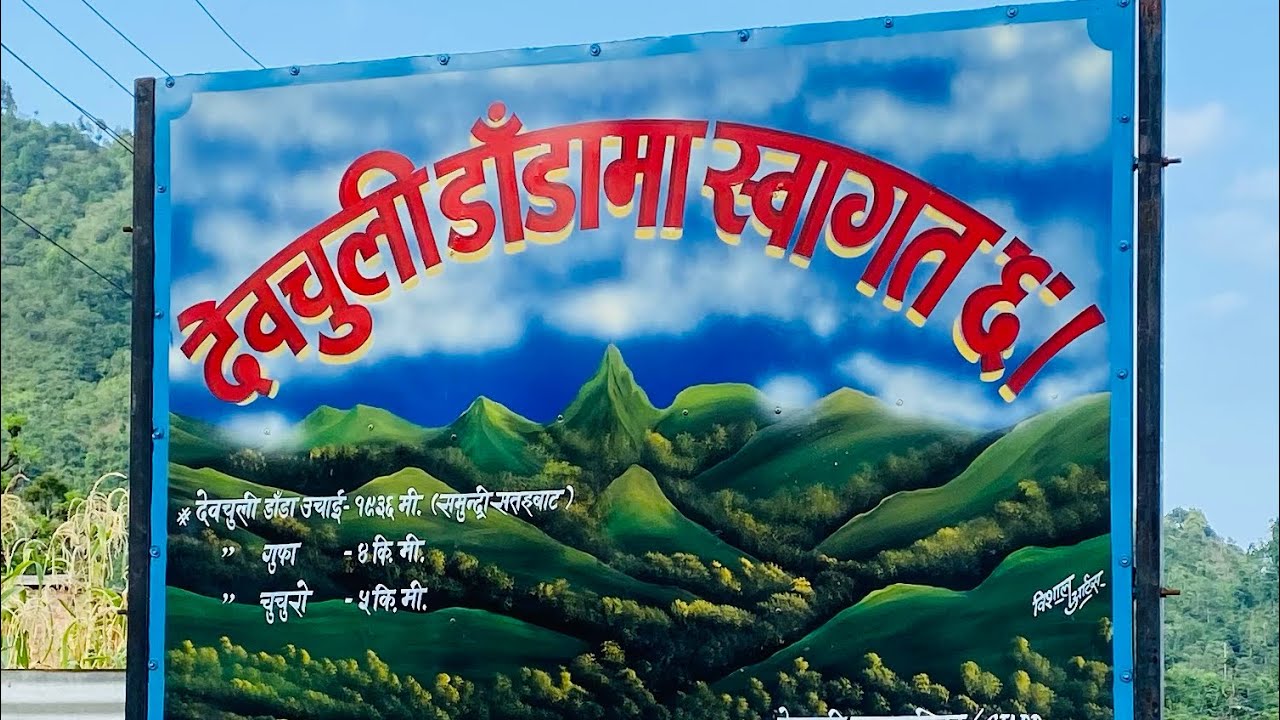 नवलपुर देवचुली मुन्डे खोला (बौलाहा खोला )DEVCHULI HILL AREA - YouTube