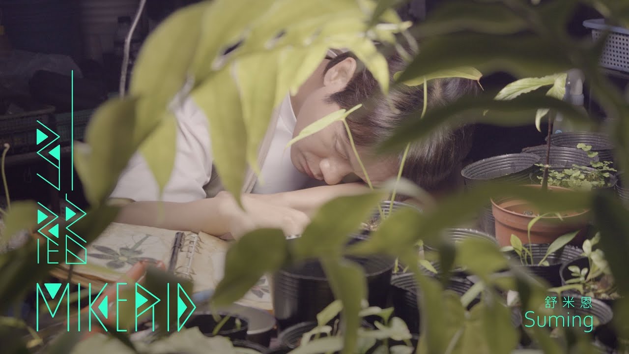 Suming 舒米恩【Mikerid 引路】Official Music Video（《「自造說」SUMING 沉浸式演唱會》宣傳主題曲） - YouTube