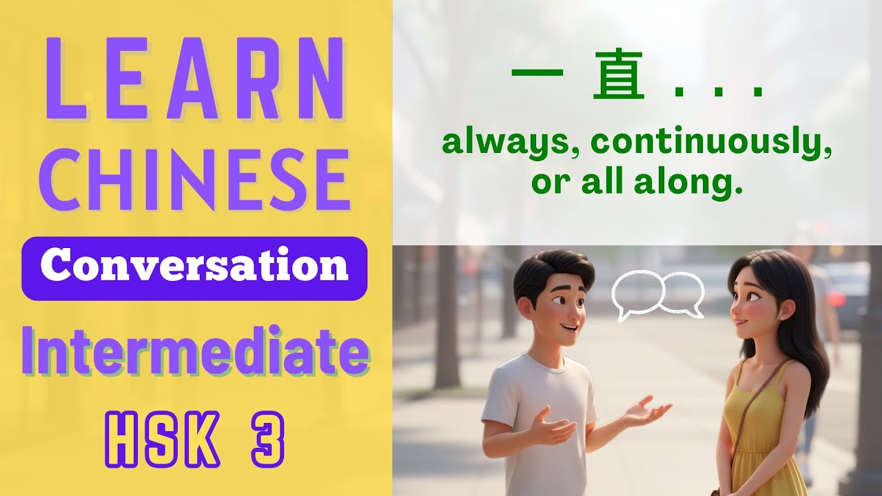 一直... | always, continuously, or all along | Learn Chinese Conversation ...
