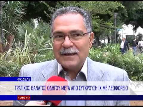 23 10 15 ΤΡΟΧΑΙΟ ΘΑΝΑΤΗΦΟΡΟ ΦΟΔΕΛΕ - YouTube