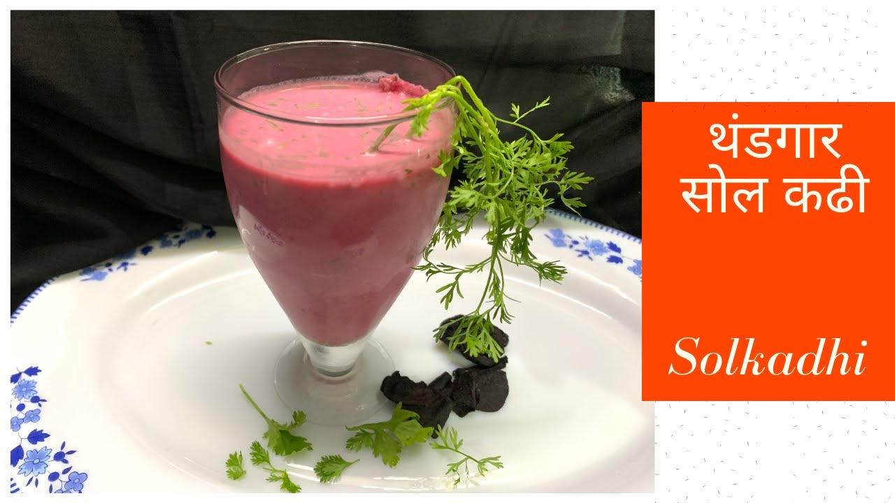 Sol Kadhi Recipe | पाचक थंडगार सोल कढी | Medha's Recipes | Kokum Kadhi ...