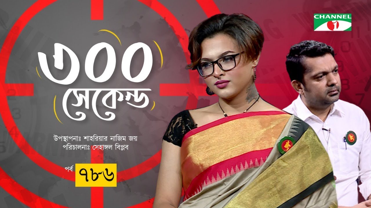 ৩০০ সেকেন্ড | Saad Mua | Shahriar Nazim Joy | EP-786 | Celebrity Show ...