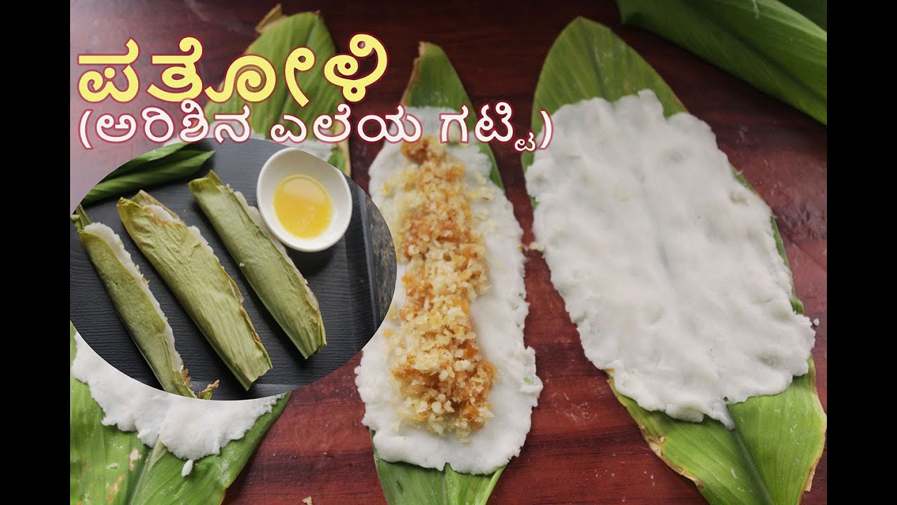 Patholi in Traditional Way | ಸಾಂಪ್ರದಾಯಿಕ ಶೈಲಿಯಲ್ಲಿ ಪತೋಳಿ (ಅರಿಶಿನ ಎಲೆಯ ...