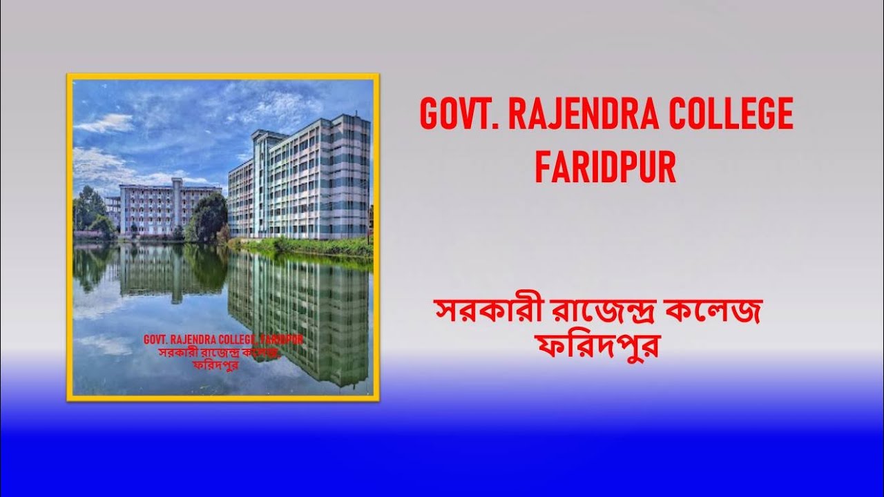 GOVT. RAJENDRA COLLEGE FARIDPUR. সরকারী রাজেন্দ্র কলেজ ফরিদপুর। - YouTube