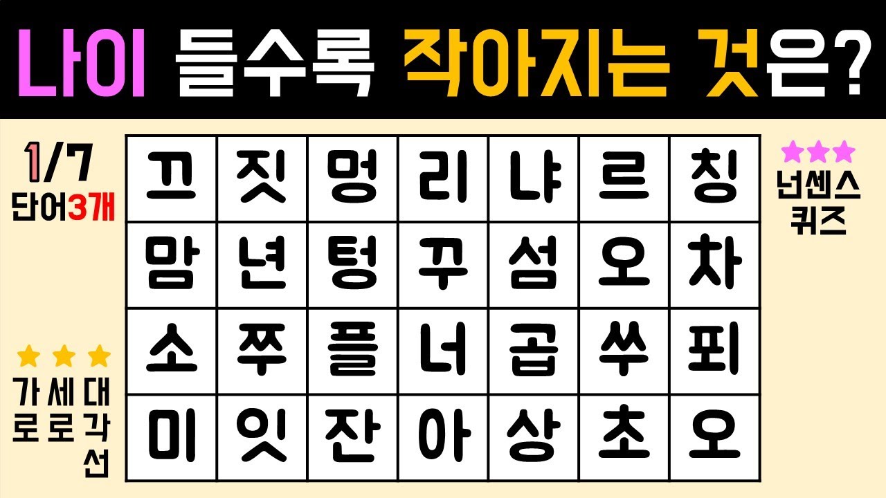 숨은 글자 찾기 질문을 보고 정답을 찾아보세요 집중력이 좋은 5060은 끝까지 풀 수 있습니다 퀴즈파파와 함께