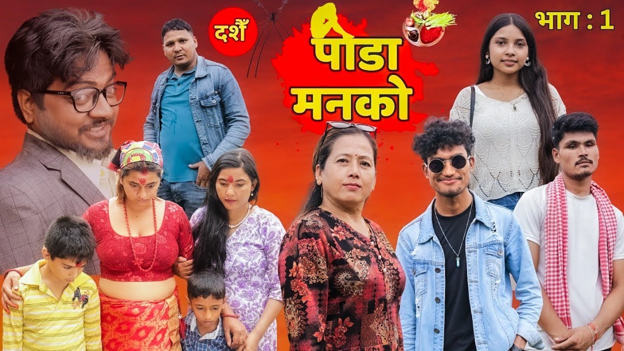 Pidha Manko || पीडा मनको- भाग : 1 || Dashain Special दशैँ विशेष || Sid rawal tv - YouTube