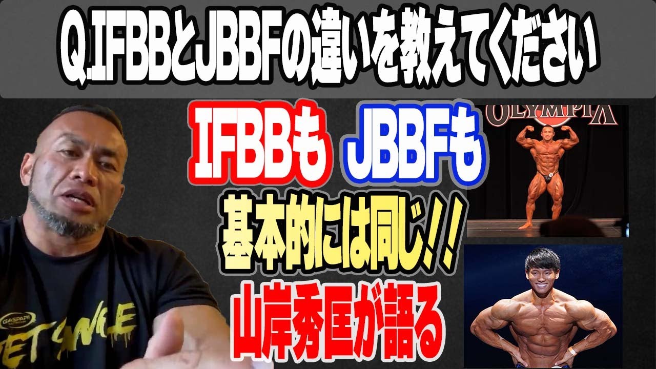 【ボディビルQ&A】IFBBとJBBFの違い - YouTube