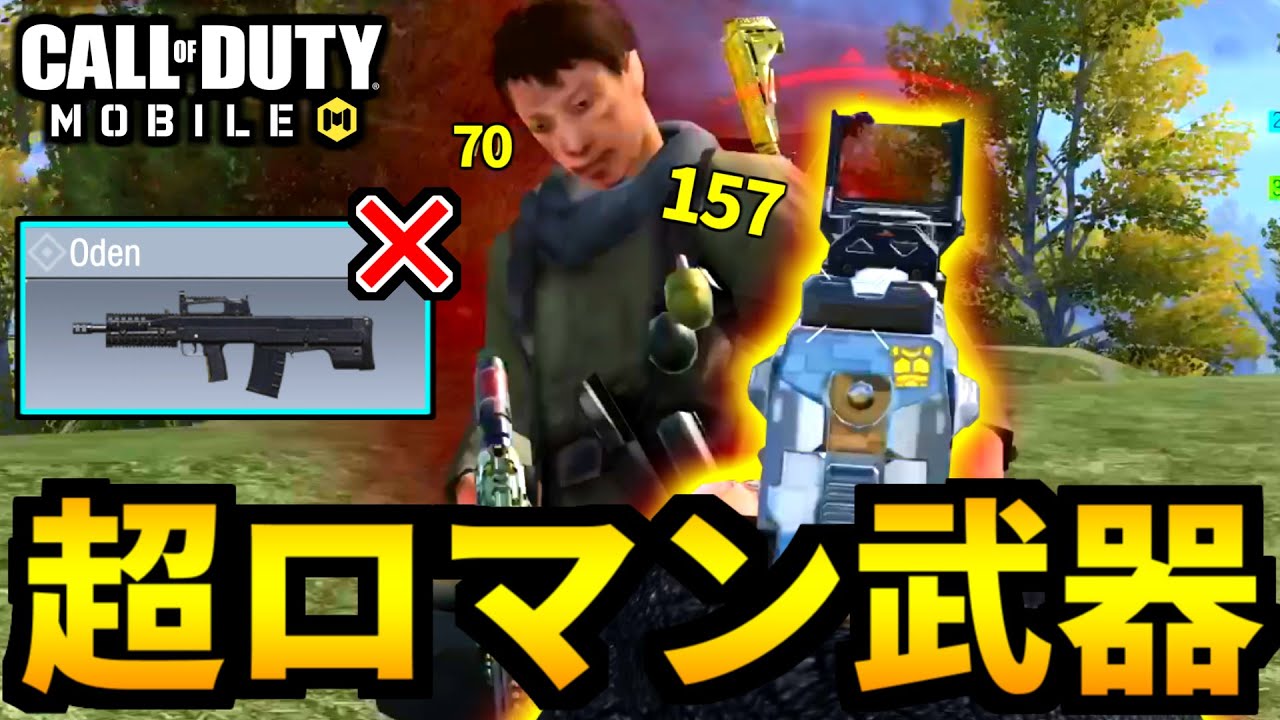 【CoD:MOBILE】超ロマン武器「50GS」Odenを超えた高火力バトロワ【CoDモバイル】 - YouTube