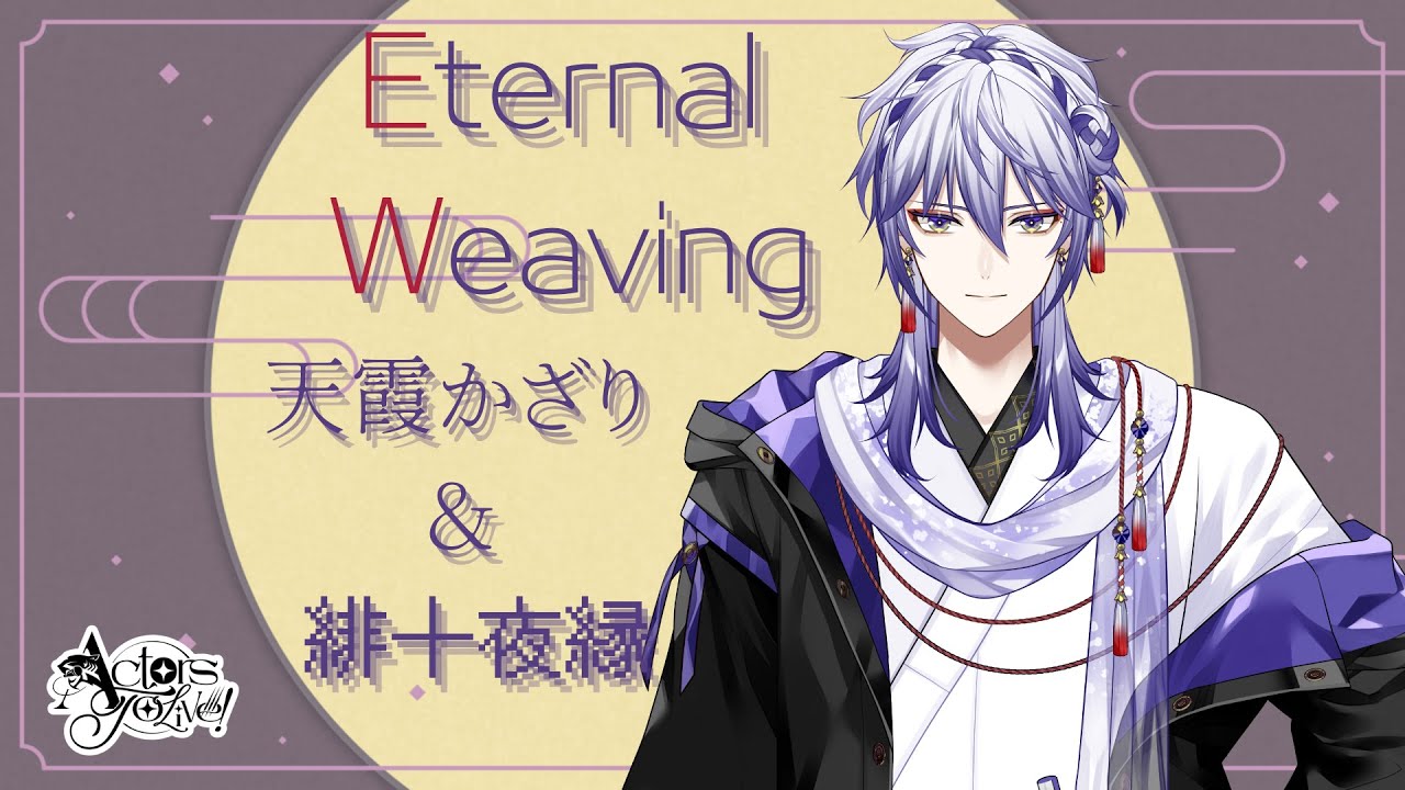 【歌ってみた】Eternal Weaving / Valkyrie（covered 天霞かざり / 緋十夜縁）【1コーラス】#あくとら ...