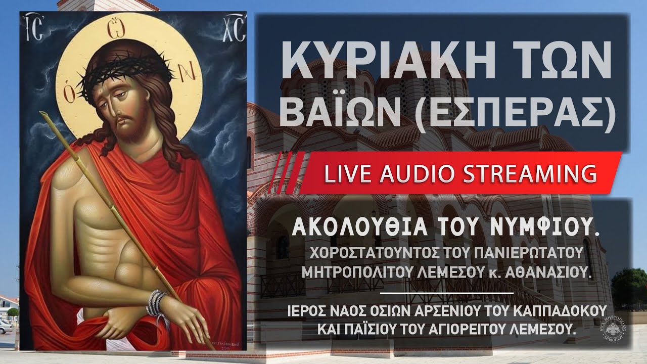 Ακολουθία του Νυμφίου (Κυριακή των Βαΐων Εσπέρας) | Ιερός Ναός Αγίων ...