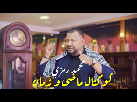 Mohamed Ramzi ✪ Koktel Madhi W Zmen ✪ | محمد رمزي - كوكتال ماضي و زمان (Koktel Mezwed 2025)