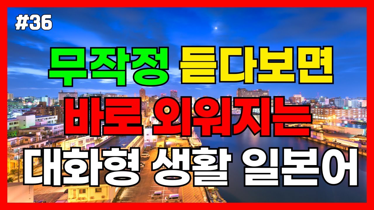 생생일본어 무작정 듣다보면 바로 외워지는 대화형 생활일본어 50문장 일본어회화일본어반복일본어공부기초일본어일본어독학